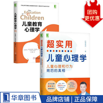现货包邮 超实用儿童心理学：孩子心理和行为背后的真相+儿童教育心理学（2册）8061936
