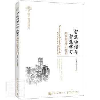 智慧场馆与智慧学馆智慧学)刘德建黄荣怀闫伟邮电出版社9787115550569 经济书籍