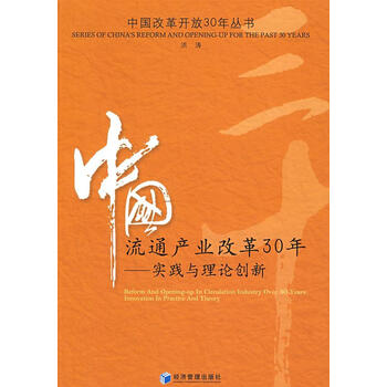 中国流通产业改革30年