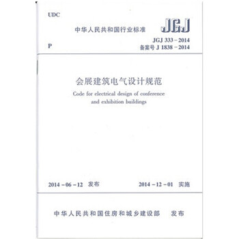 JGJ333-2014会展建筑电气设计规范