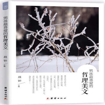 男孩的哲理美文玲珑团结出版社9787512623262 科学与自然书籍