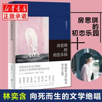 现货包邮 房思琪的初恋乐园 台湾林奕含 简体中文版无删减 作家现当代文学小说散文青春文学随笔励志真实