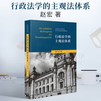 2021新书 行政法学的主观法体系——行政法学体系化和学科基础范畴研究