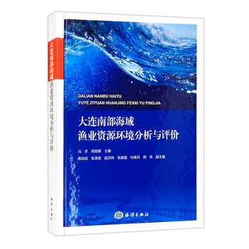 大连南部海域渔业资源环境分析与评价