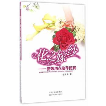 花之嫁纱-新娘用花制作秘笈【保证正版】