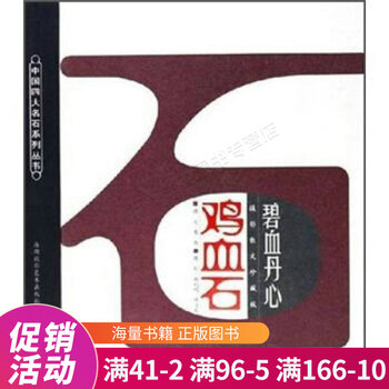 碧血丹心鸡血石