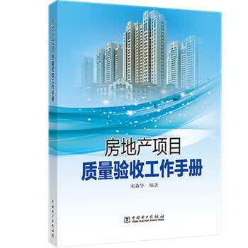 房地产项目质量验收工作手册