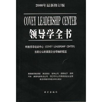 领导学全书【正版图书】