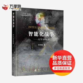 智能化战争-AI军事畅想 吴明曦 揭示未来智能化的战争趋势与走向 国防工业出版社