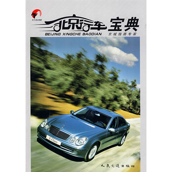 北京行车宝典