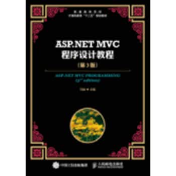 ASP.NET MVC程序设计教程（第3版）