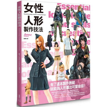 现货正版 女性人形制作技法 21 Armour modelling编辑部  枫书坊 口原版