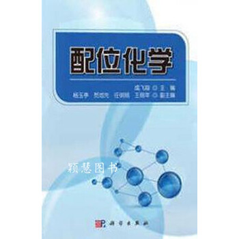 配位化学