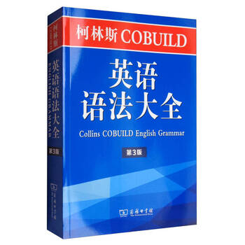 【新华书店 图书正版】柯林斯COBUILD英语语法大全（第3版）