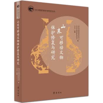 山东可移动文物保护修复与研究