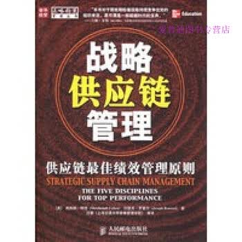 战略供应链管理 肖尚纳·柯恩、约瑟夫