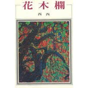 预售 西西 花木栏 洪范 原版进口书