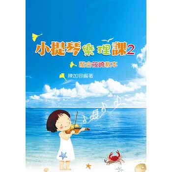 在途 陈加容 小提琴乐理课2(二版) 知音音乐