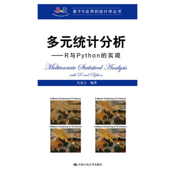 多元统计分析——R与Python的实现（基于R应用的统计学丛书）