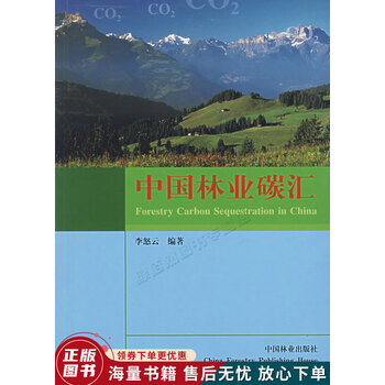 中国林业碳汇