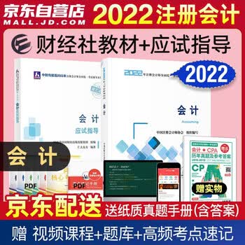 注册会计师2022教材  官方正版注会cpa+应试指导 会计（套装2册）注会教材2022可搭东奥轻松过关1轻一中国注册会计师协会