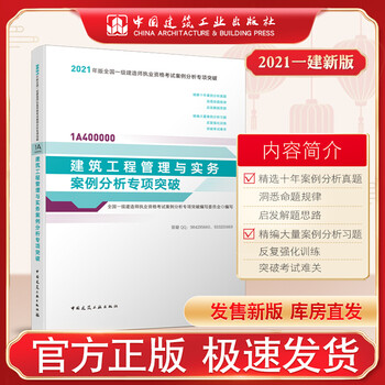 建筑工程管理与实务案例分析专项突破(2021版一级建造师案例）