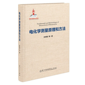 正版  电化学测量原理和方法  厦门大学出版社