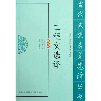 二程文选译(修订版)/古代文史名著选译丛书