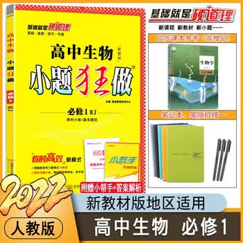 2022新教材版 高中小题狂做生物必修一分子与细胞人教版RJ 高一小题狂练生物学必修1同步教材课本初