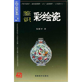 鉴识彩绘瓷  中国古玩鉴识系列