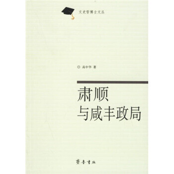 [正版图书] 肃顺与咸丰政局 高中华 齐鲁书社 9787533315863