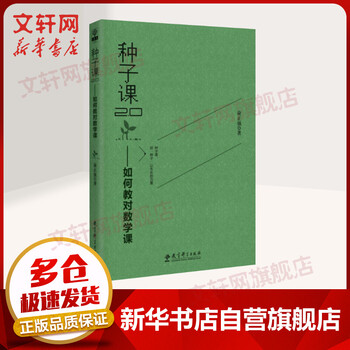 种子课2.0——如何教对数学课
