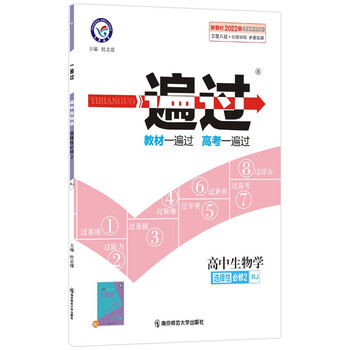 一遍过 选择性必修2 生物学 RJ （人教新教材） 2022版 天星教育