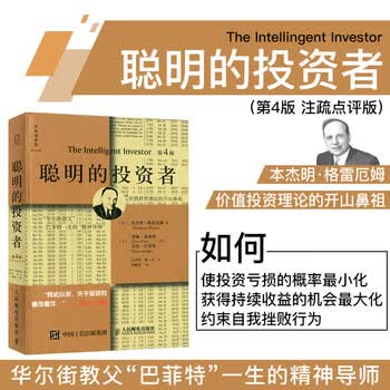  聪明的投资者（第4版，注疏点评版）