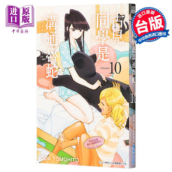 预售 漫画 古见同学是沟通鲁蛇 (10) ODA TOMOHITO 台版漫画书 青文