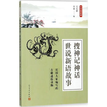 搜神记神话 世说新语故事