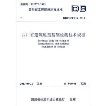 四川省工程建设地方标准：四川省建筑地基基础检测技术规程