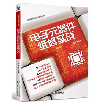 包邮 电子元器件维修实战 贺鹏等 机械工业出版社