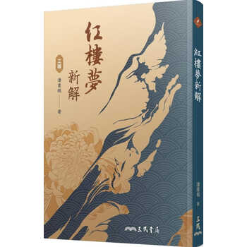 原版进口书 潘重规红楼梦新解(三版)三民