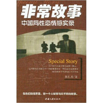 非常故事中国情感实录【正版图书】