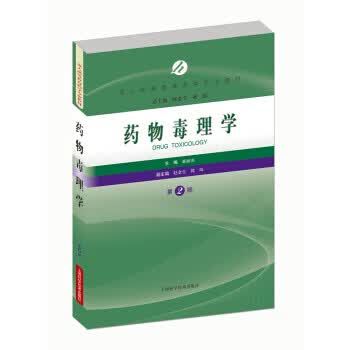 药物毒理学(第2版)