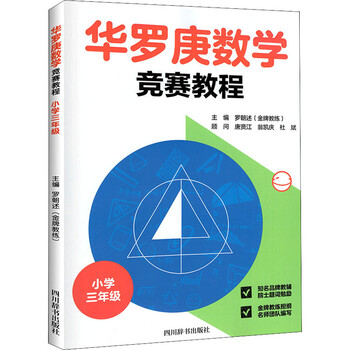 华罗庚数学竞赛教程 小学3年级 图书