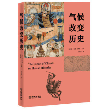 气候改变历史【正版图书】