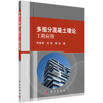 多组分混凝土理论工程应用/朱效荣,刘泽,蒋浩