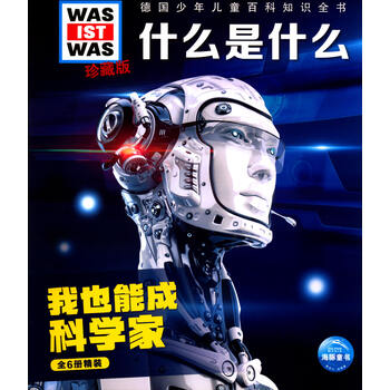 什么是什么我也能成为科学家德国少年儿童百科知识全书珍藏版全六册精装科技科学家爆品荐品 什么是什么