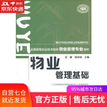 【正版图书】物业管理基础 安静,程存峰 中国劳动社会保障出版社