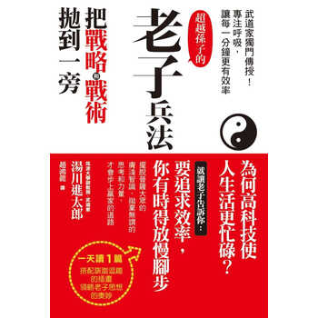 汤川进太郎 老子兵法 枫书坊 原版进口书