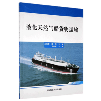 液化天然气船货物运输 海上安全运输LNG技术和方法 航海技术交通运输 海上货物运输专业人员参考用书