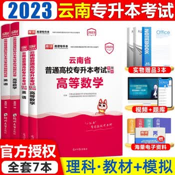 库课2023云南专升本考试理文科高等数学大学语文英语教材历年真题及模拟试卷云南省在校专升本考试 理科数英（教材+试卷）
