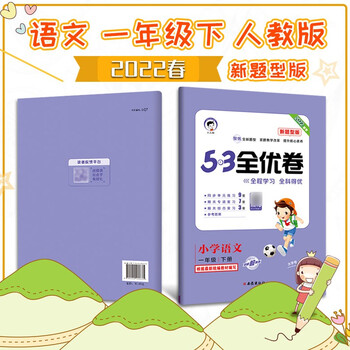 53全优卷一年级下册 语文新题型版